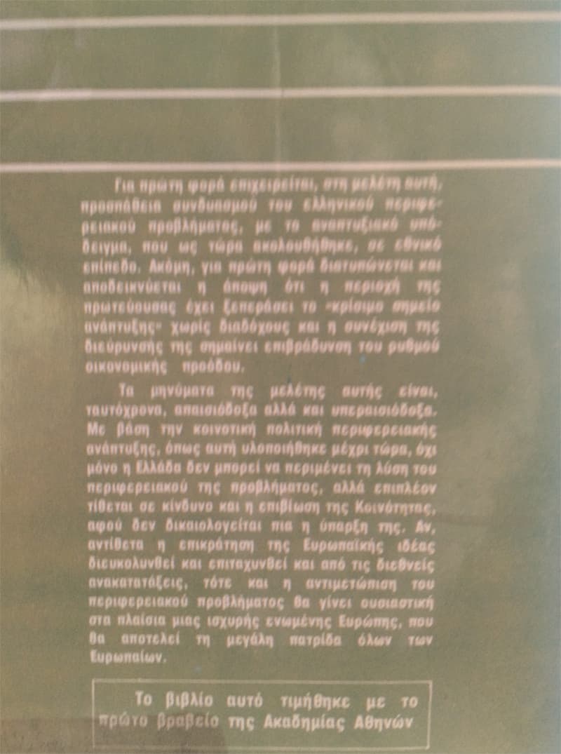 Η ΠΕΡΙΦΕΡΕΙΑΚΗ ΑΝΑΠΤΥΞΗ ΣΤΗΝ ΕΛΛΑΔΑ ΣΤΑ ΠΛΑΙΣΙΑ ΤΗΣ ΕΟΚ | Mαρία ...
