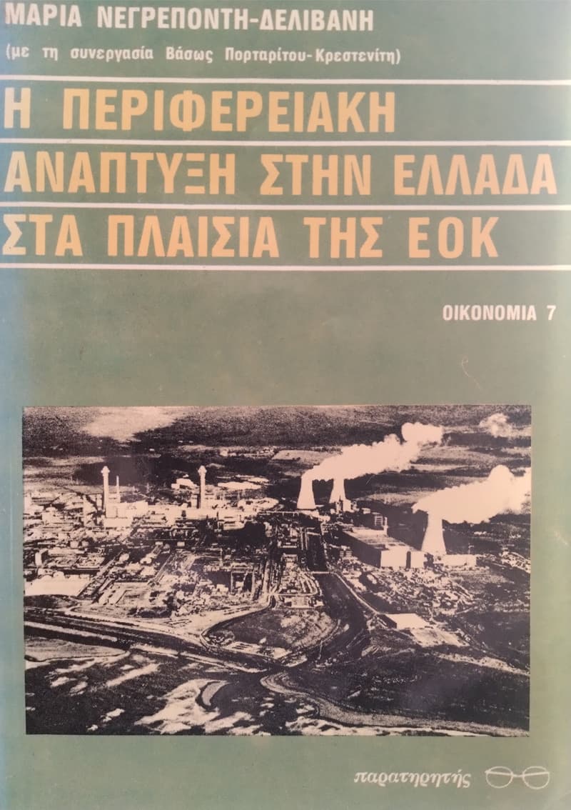 Η ΠΕΡΙΦΕΡΕΙΑΚΗ ΑΝΑΠΤΥΞΗ ΣΤΗΝ ΕΛΛΑΔΑ ΣΤΑ ΠΛΑΙΣΙΑ ΤΗΣ ΕΟΚ | Mαρία ...