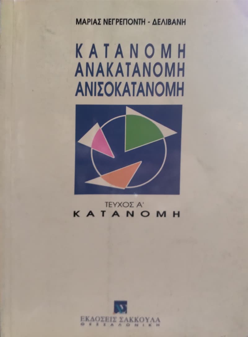 ΚΑΤΑΝΟΜΗ, ΑΝΑΚΑΤΑΝΟΜΗ, ΑΝΙΣΟΚΑΤΑΝΟΜΗ, ΤΟΜ.1 | Mαρία Νεγρεπόντη - Δελιβάνη