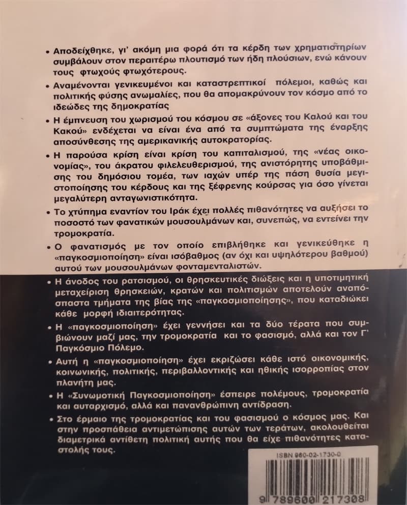 ΤΑ ΠΑΙΔΙΑ ΤΗΣ ΠΑΓΚΟΣΜΙΟΠΟΙΗΣΗΣ ΤΡΟΜΟΚΡΑΤΙΑ ΚΑΙ ΦΑΣΙΣΜΟΣ | Mαρία ...