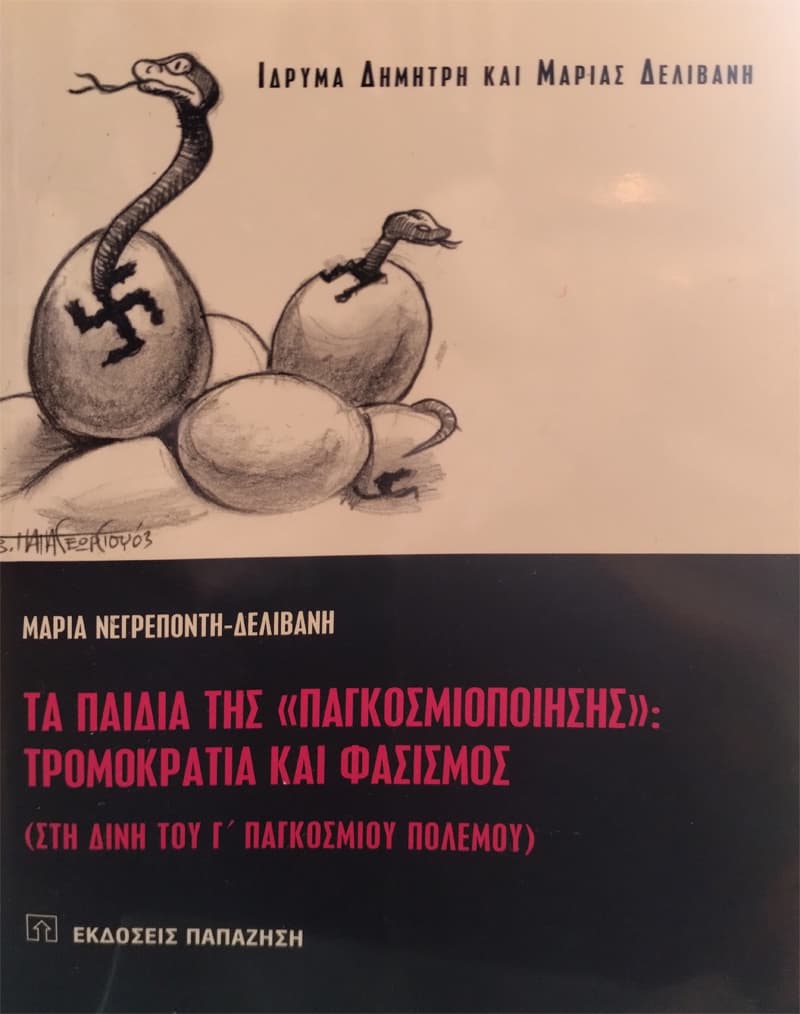 ΤΑ ΠΑΙΔΙΑ ΤΗΣ ΠΑΓΚΟΣΜΙΟΠΟΙΗΣΗΣ ΤΡΟΜΟΚΡΑΤΙΑ ΚΑΙ ΦΑΣΙΣΜΟΣ | Mαρία ...