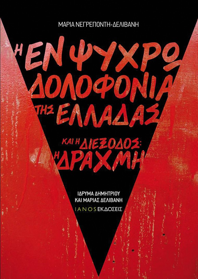 Η ΕΝ ΨΥΧΡΩ ΔΟΛΟΦΟΝΙΑ ΤΗΣ ΕΛΛΑΔΑΣ ΚΑΙ Η ΔΙΕΞΟΔΟΣ: Η ΔΡΑΧΜΗ | Mαρία ...