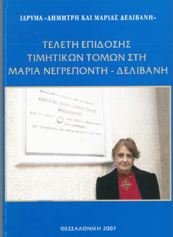 ΤΕΛΕΤΗ ΕΠΙΔΟΣΗΣ ΤΙΜΗΤΙΚΩΝ ΤΟΜΩΝ ΣΤΗ ΜΑΡΙΑ ΝΕΓΡΕΠΟΝΤΗ ΔΕΛΙΒΑΝΗ | Mαρία ...