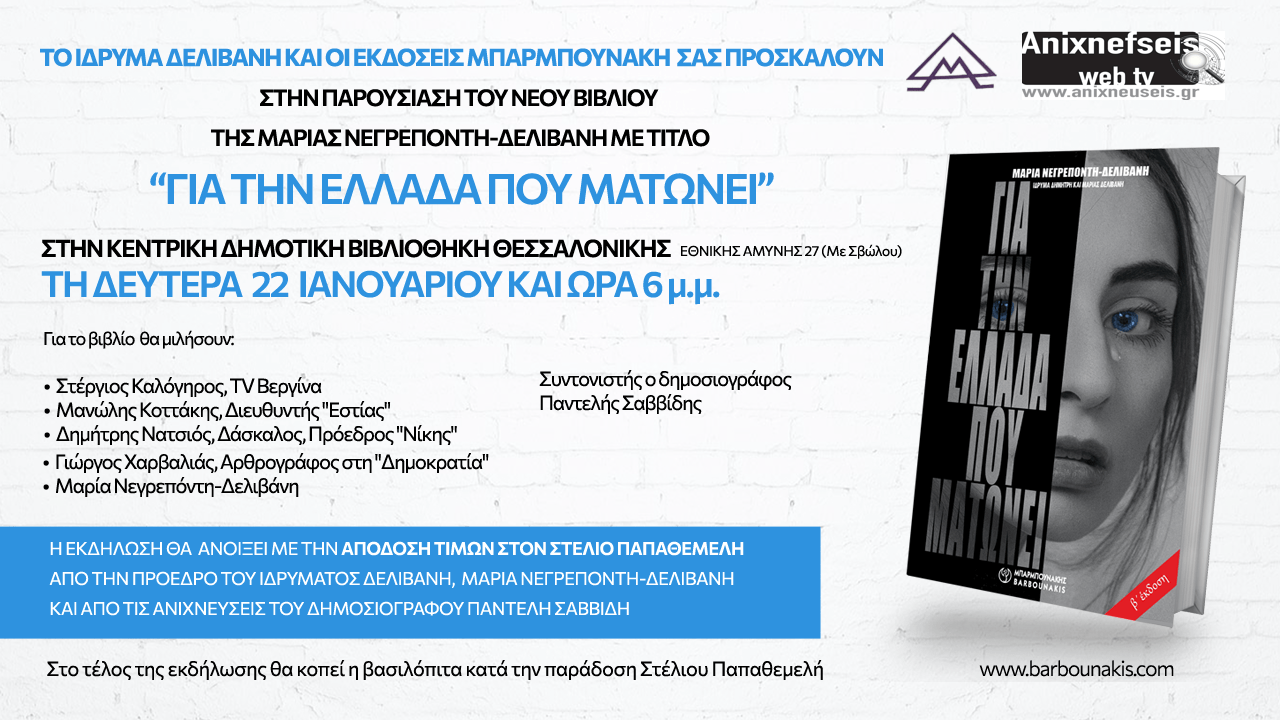 Πρόσκληση παρουσίασης του βιβλίου μου “ΓΙΑ ΤΗΝ ΕΛΛΑΔΑ ΠΟΥ ΜΑΤΩΝΕΙ” - 22 ...