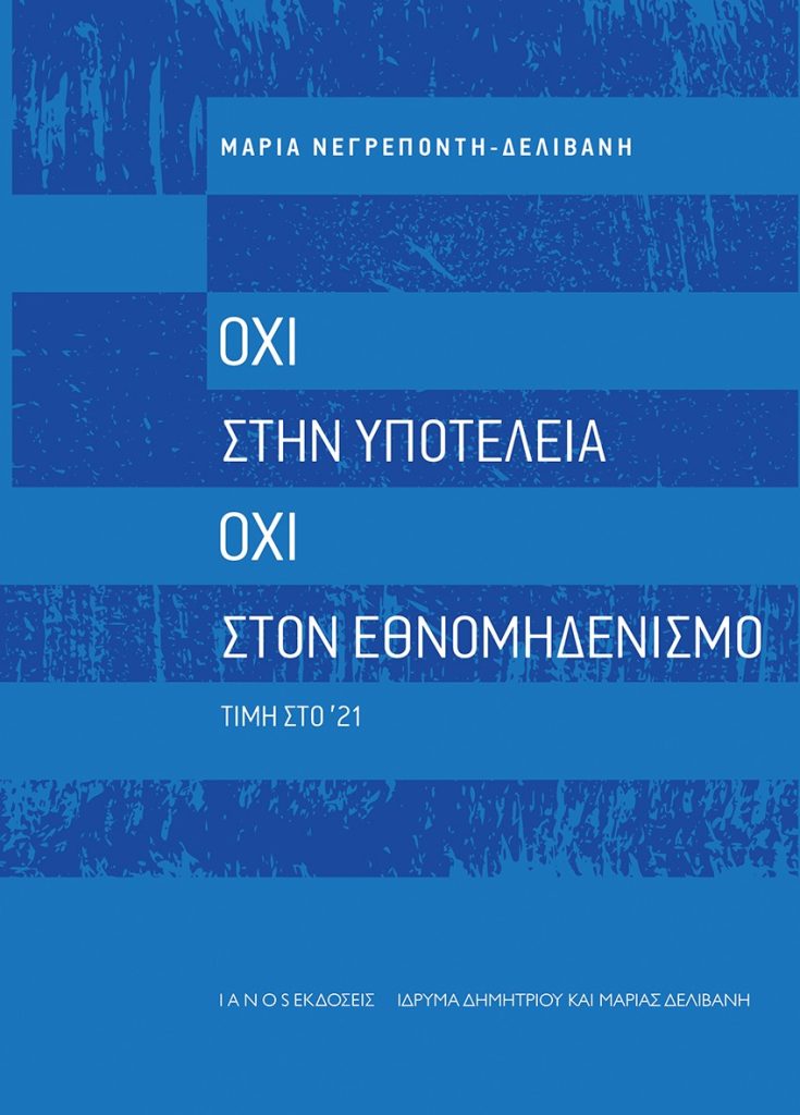 Αρχική | Mαρία Νεγρεπόντη - Δελιβάνη