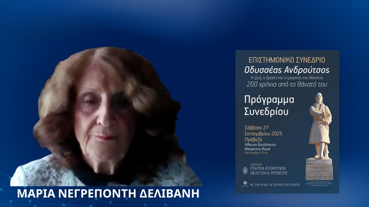Αρχική | Mαρία Νεγρεπόντη - Δελιβάνη